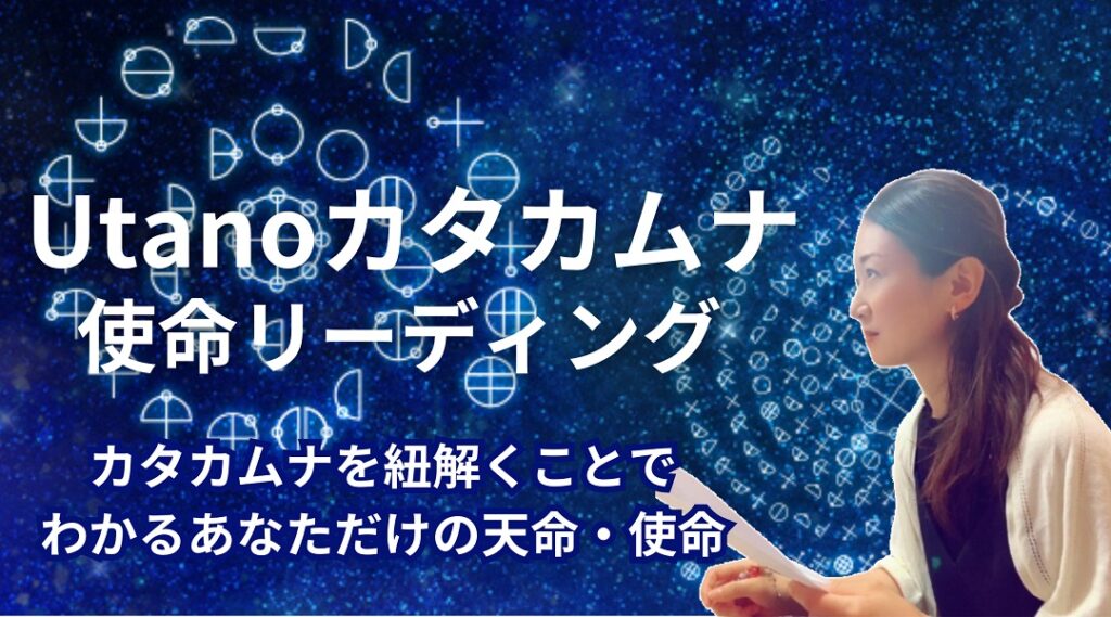 Utanoカタカムナ使命リーディング | 横内詩乃公式サイト[お名前鑑定士]